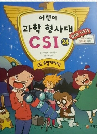 [가나출판사] 어린이 과학 형사대 CSI 24 (CSI시즌 3)