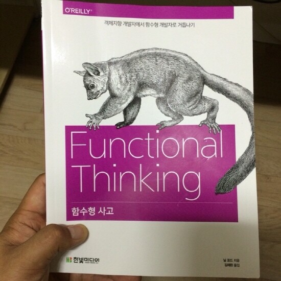 [Functional Thinking]함수형 사고 - 사락리뷰