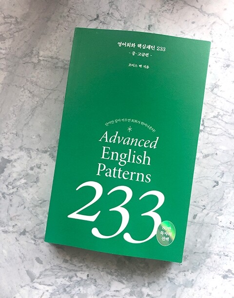영어회화 핵심패턴 233 중고급편 - 사락리뷰
