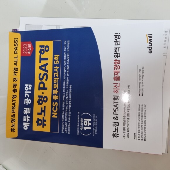 에듀윌 휴노형.PSAT형 봉투모의고사 5회