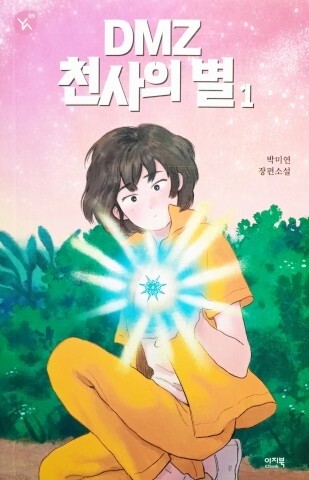 다음권이 기대되는 흥미로운 이야기 - DMZ 천사의 별 1 - 사락리뷰