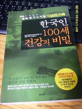 [비타북스]한국인 100세 건강의 비밀-KBS생로병사의 비밀 10년의 기록 - 사락리뷰