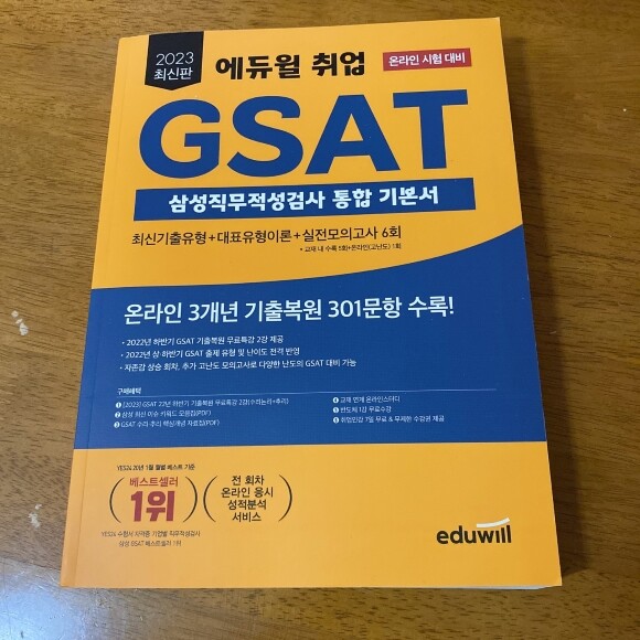 [GSAT 독학] 2023 GSAT 합격은 에듀윌과 함께