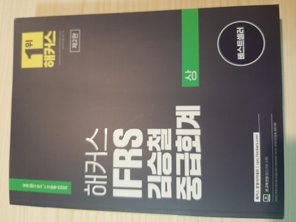 2023 해커스 IFRS 김승철 중급회계 - 상