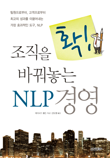 조직을 확! 바꿔놓는 NLP 경영