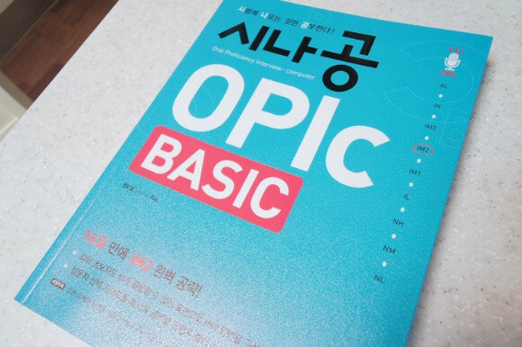 오픽 교재 , 시나공 OPIc Basic
