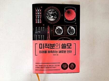미적분의 쓸모 미래를 예측하는 새로운 언어