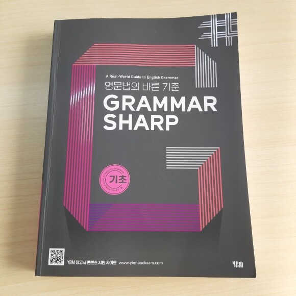 영문법 기초를 잡아주는 교재 - 사락리뷰