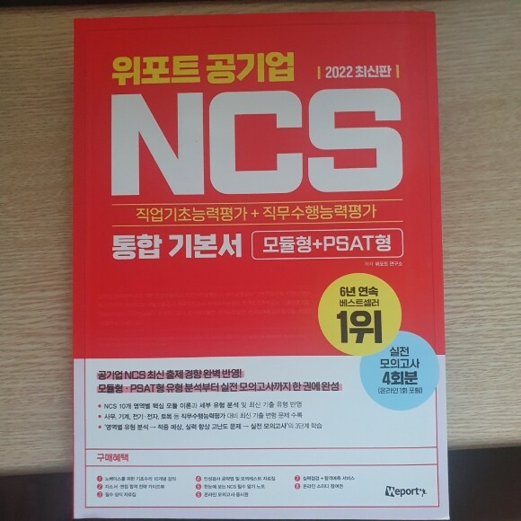 2022 최신판 위포트 공기업 NCS 직업기초능력평가+직무수행능력평가 통합 기본서 모듈형 + PSAT형