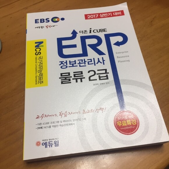 EBS 에듀윌 ERP 정보관리사 물류 2급