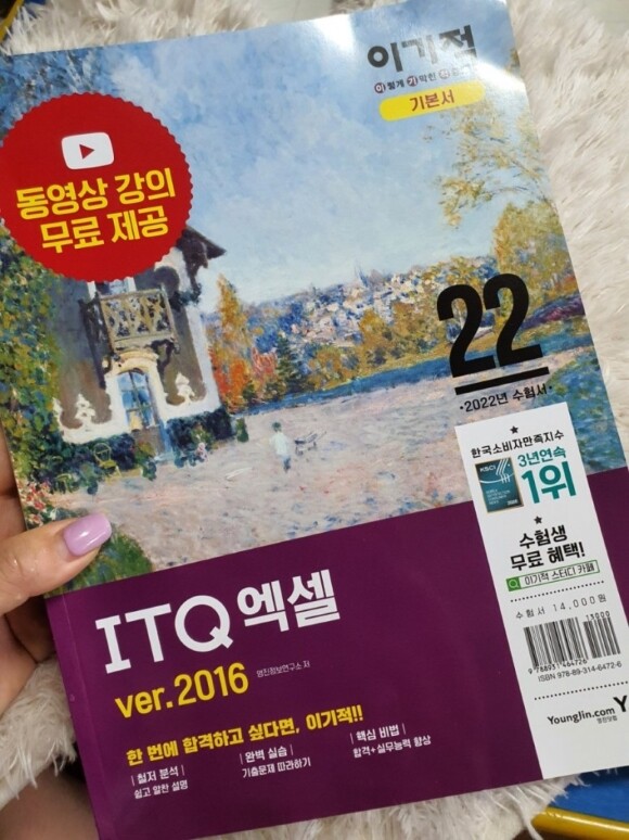 [알라딘서재][2022 이기적 ITQ엑셀 Ver.2016 /영진닷컴] 쉬운 설명과 기출문제 위주의 포인