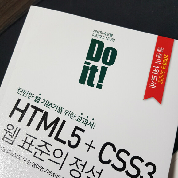 Do it! HTML5+CSS3 웹 표준의 정석