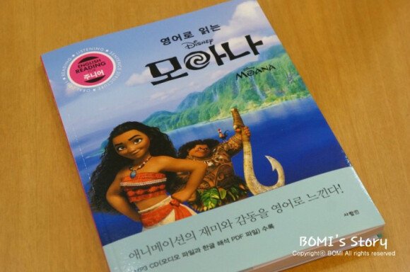 영화스토리는 활용한 리딩교재 영어로 읽는 모아나