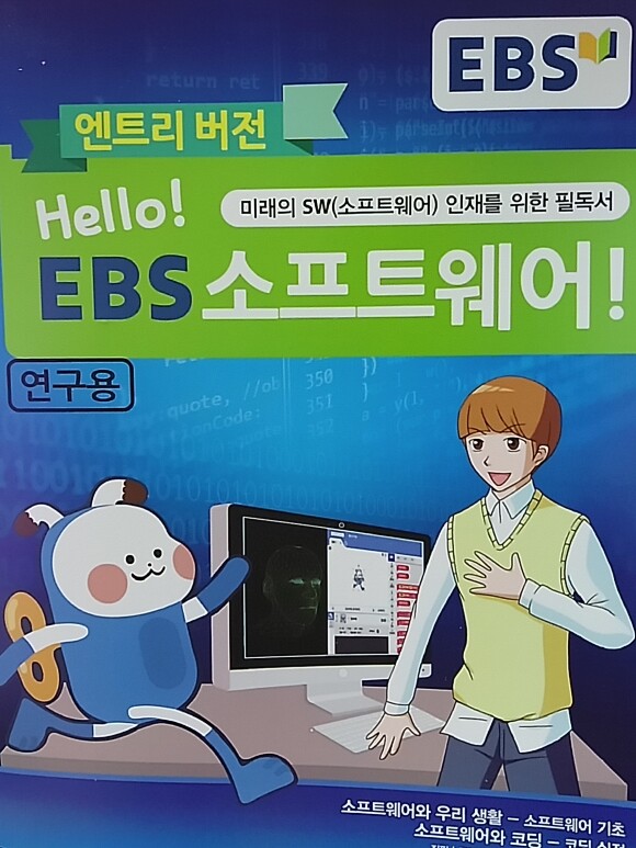 [Hello! EBS 소프트웨어] 로 코딩을 시작해보아요~~~