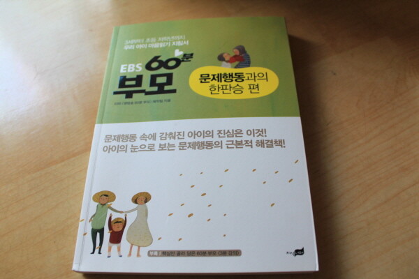 EBS 60분 부모 [문제행동과의 한판승편] 자녀교육서 읽었어요 - 사락리뷰