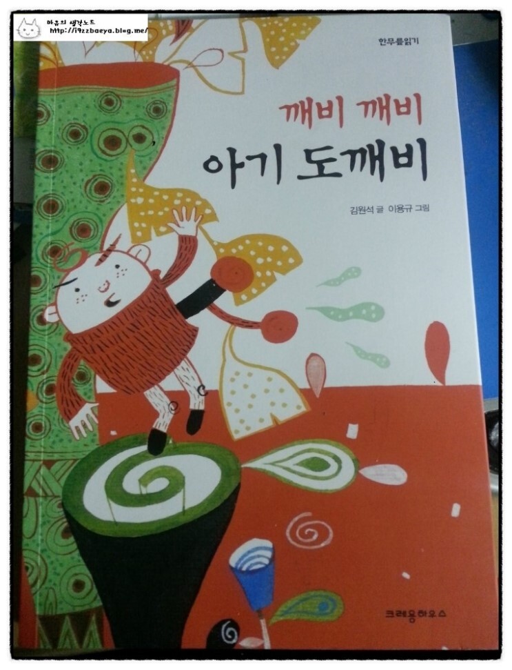 깨비 깨비 아기도깨비 - 사락리뷰