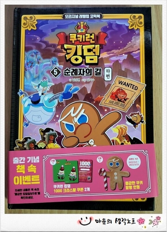 [서평] 쿠키런 킹덤 5권: 순례자의 길 (하편)