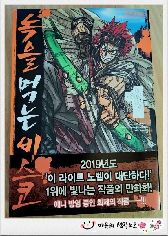 [모험/판타지] 녹을 먹는 비스코 1권 - 사락리뷰