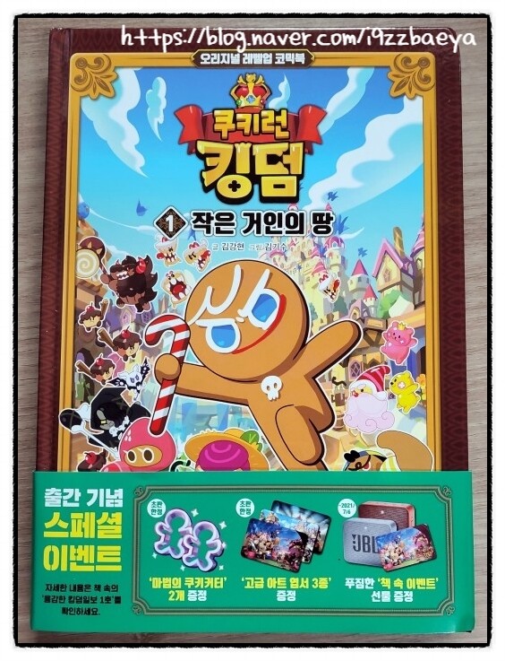 [서평] 쿠키런 킹덤 1권: 작은 거인의 땅 - 사락리뷰