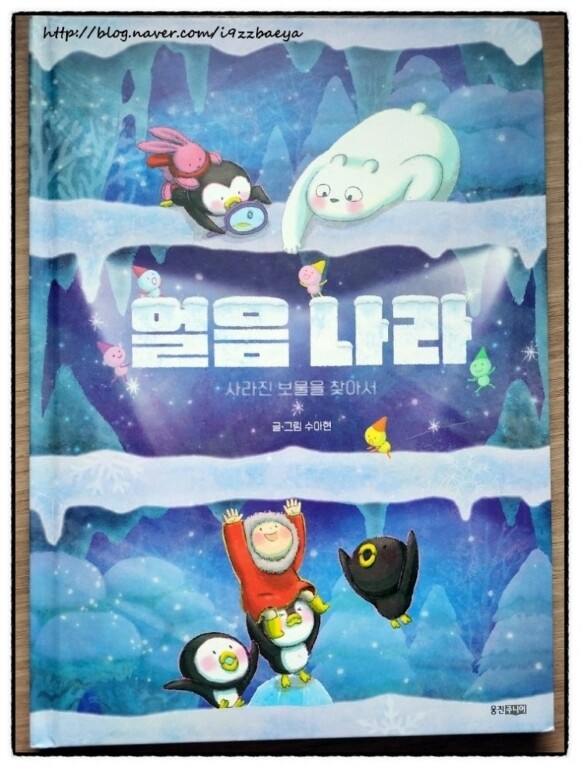 [서평] 얼음나라 : 사라진 보물을 찾아서