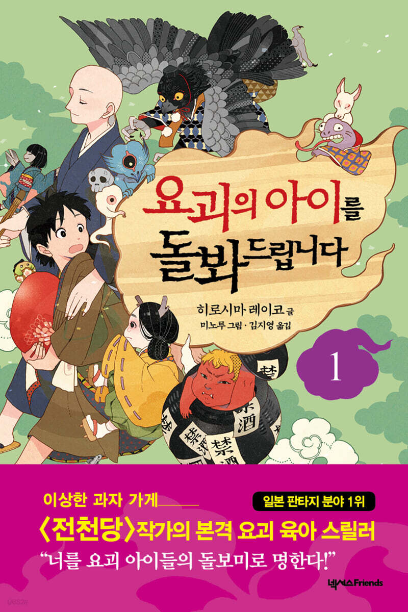 요괴의 아이를 돌봐드립니다 1 Yes24