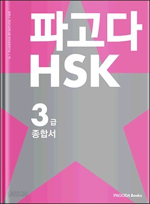 파고다 HSK 3급 종합서 - YES24
