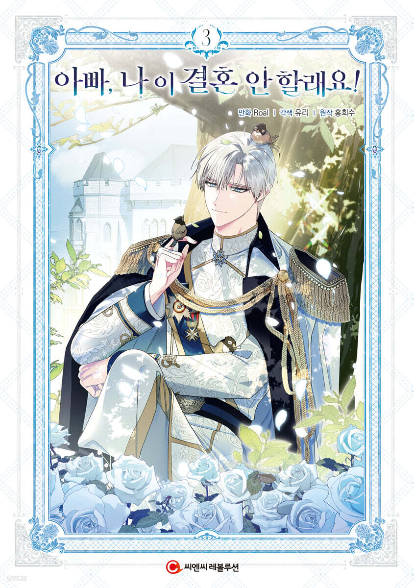 만화 아빠, 나 이 결혼 안 할래요! 3 일반판 - YES24