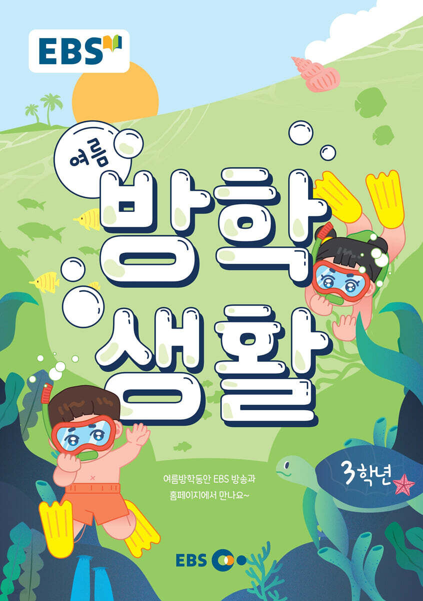 EBS 여름방학생활 초등학교 3학년 (2022년) - YES24