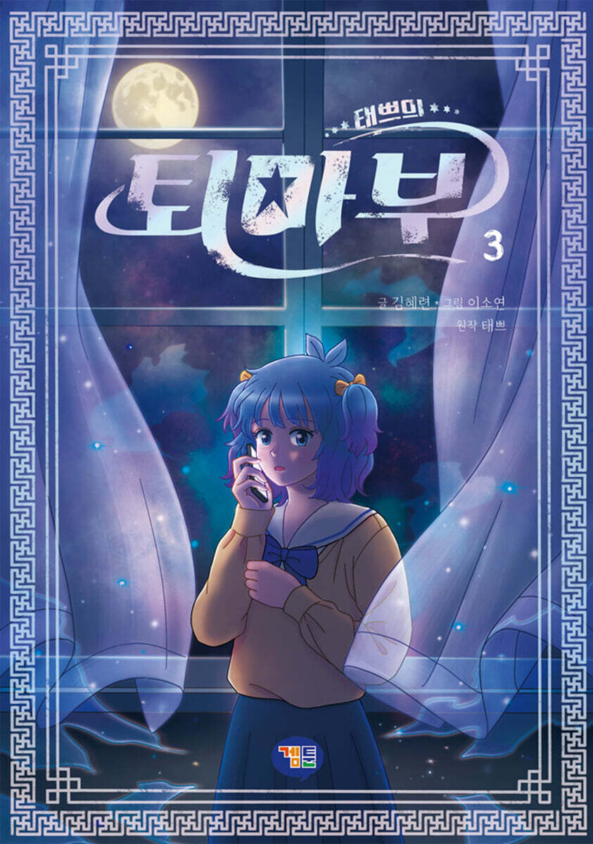 태쁘의 퇴마부 3 - YES24