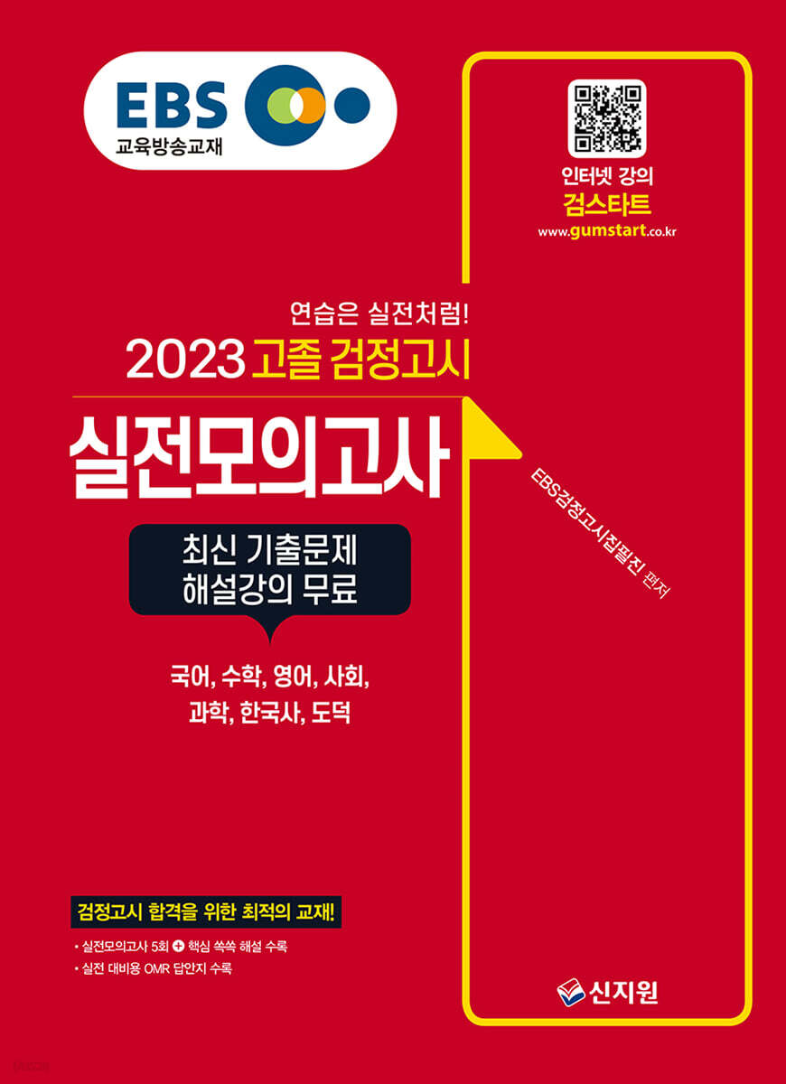 2023 EBS 고졸 검정고시 실전모의고사 - YES24