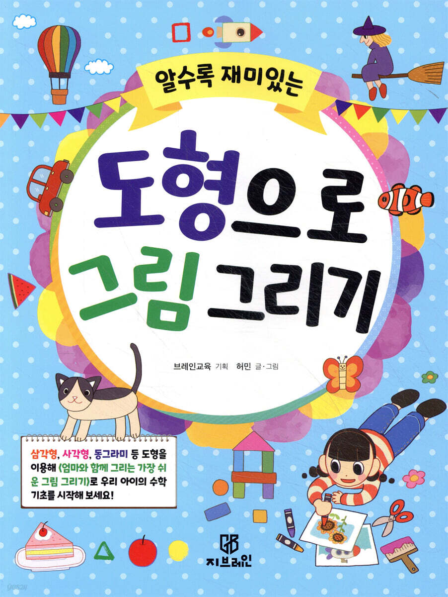 알수록 재미있는 도형으로 그림 그리기 - YES24