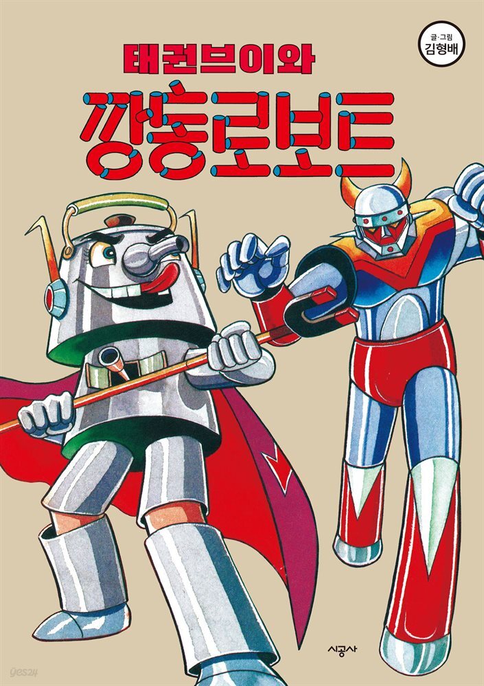 깡통 로보트 시리즈 - YES24