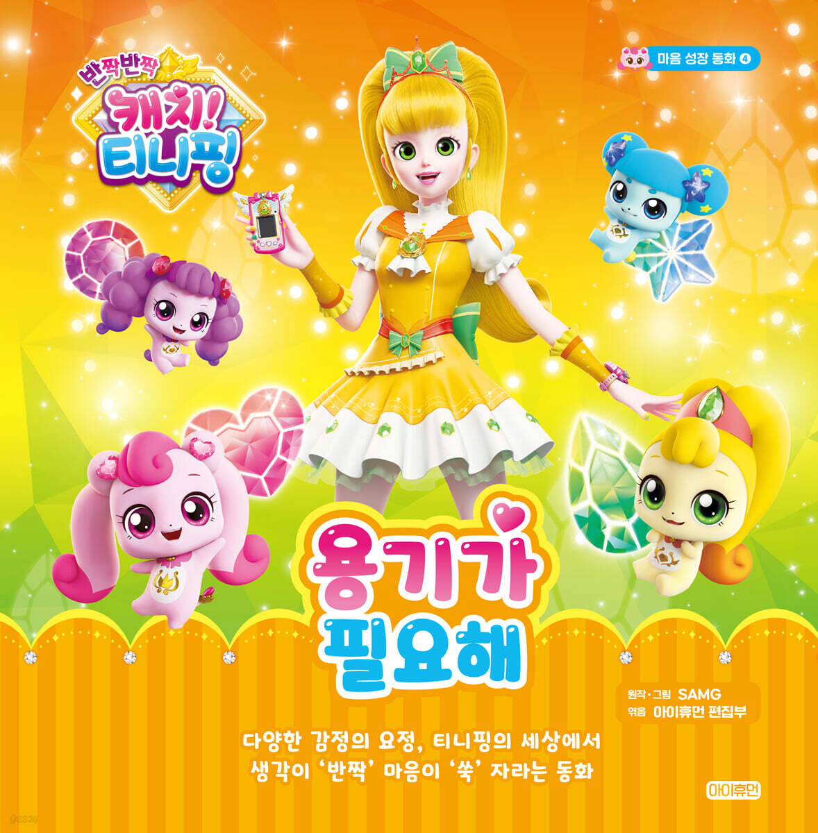 반짝반짝 캐치! 티니핑 4 : 용기가 필요해 - YES24