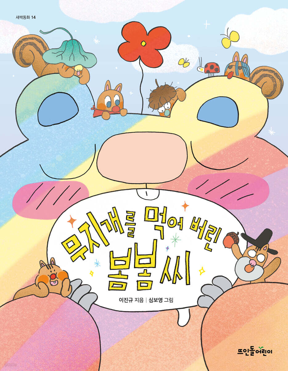 무지개를 먹어 버린 봄봄 씨 - YES24