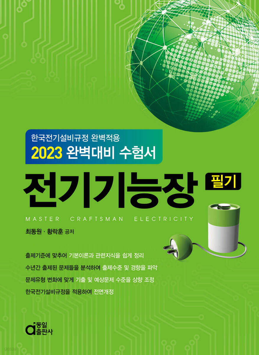 2023 전기기능장 필기 - YES24