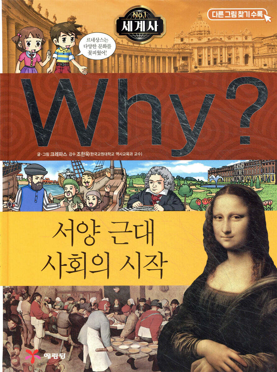 Why? 와이 세계사 서양 근대 사회의 시작 - YES24