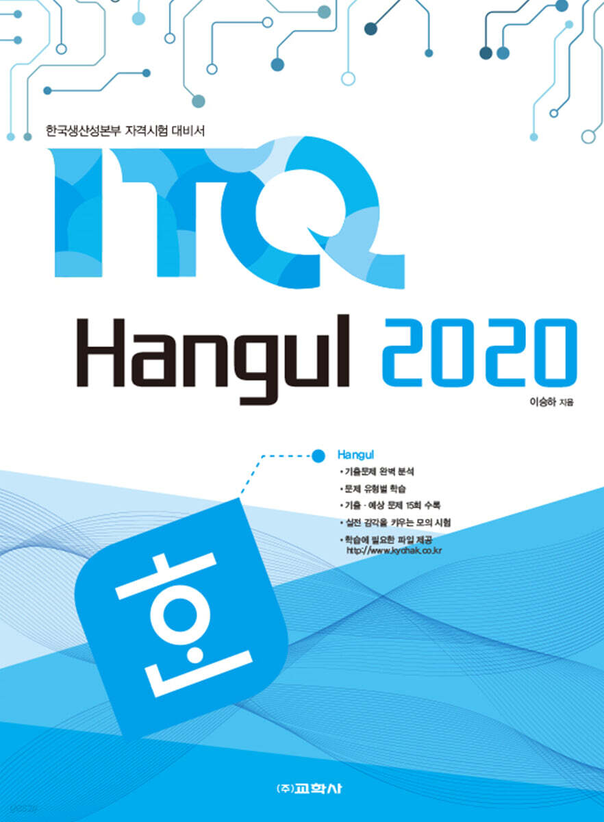 ITQ 한글 2020 - YES24