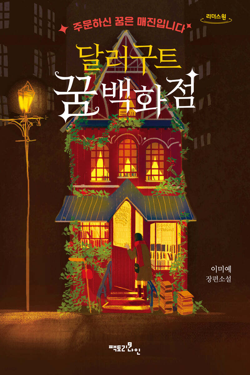 달러구트 꿈 백화점 (큰글자도서) - YES24