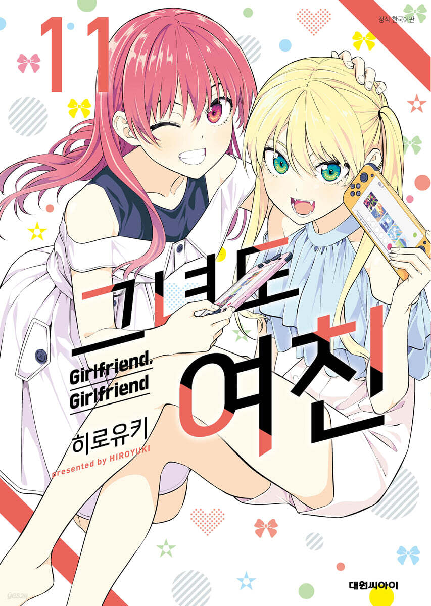 그녀도 여친 11 - YES24