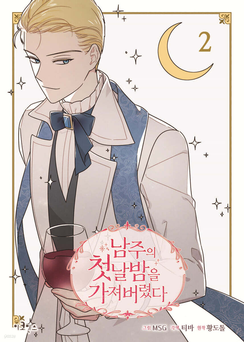 만화 남주의 첫날밤을 가져버렸다 2 - YES24
