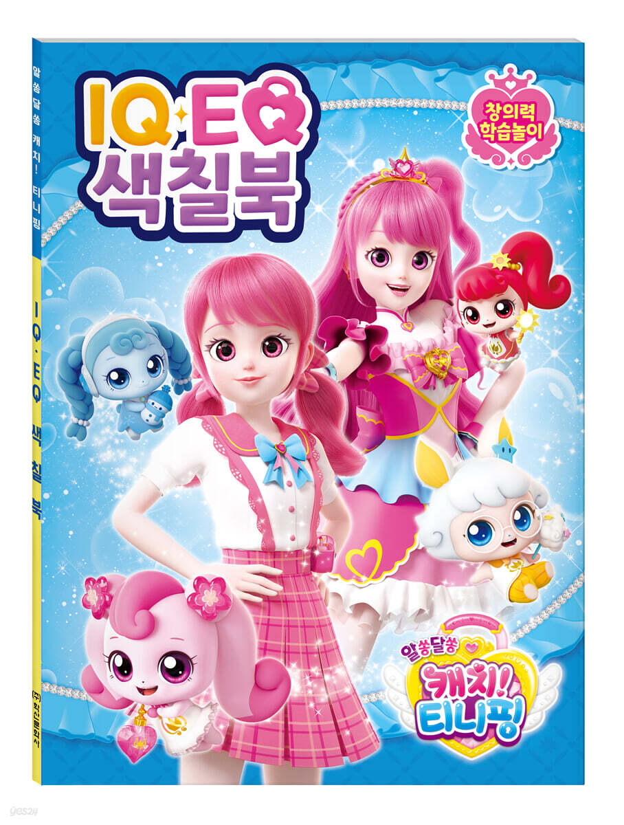 알쏭달쏭 캐치 티니핑 시즌3 IQEQ 색칠북 - YES24