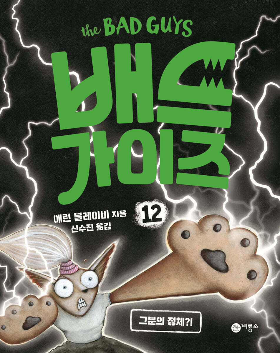 배드 가이즈 12 - YES24