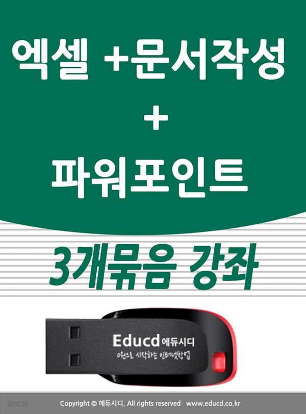 3개묶음 아래한글 문서작성 교육 한컴오피스 엑셀 기초 활용 파워포인트 강좌 책 교재 서적 Usb 강의 Yes24