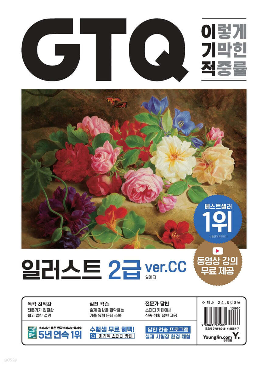 이기적 GTQ 일러스트 2급(ver.CC) - YES24