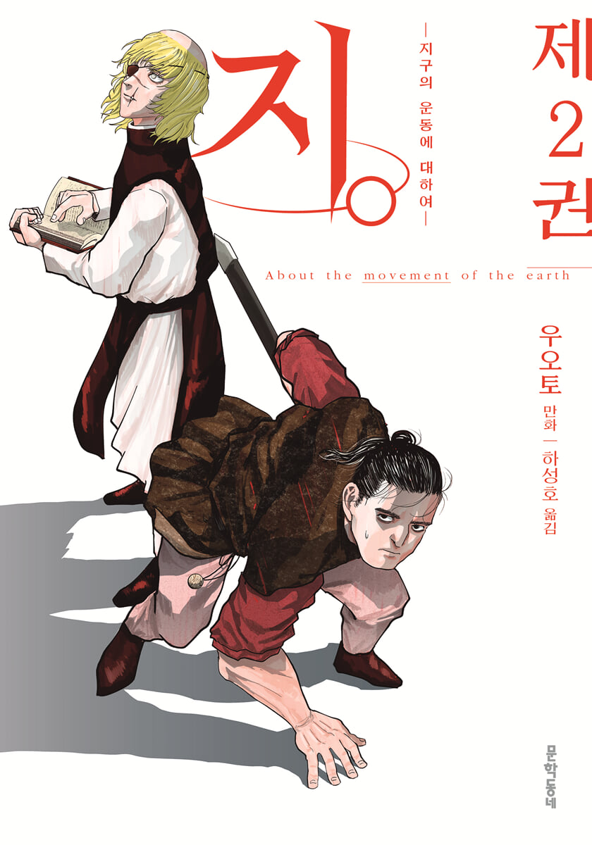 지. (지구의 운동에 대하여) 02권 - YES24