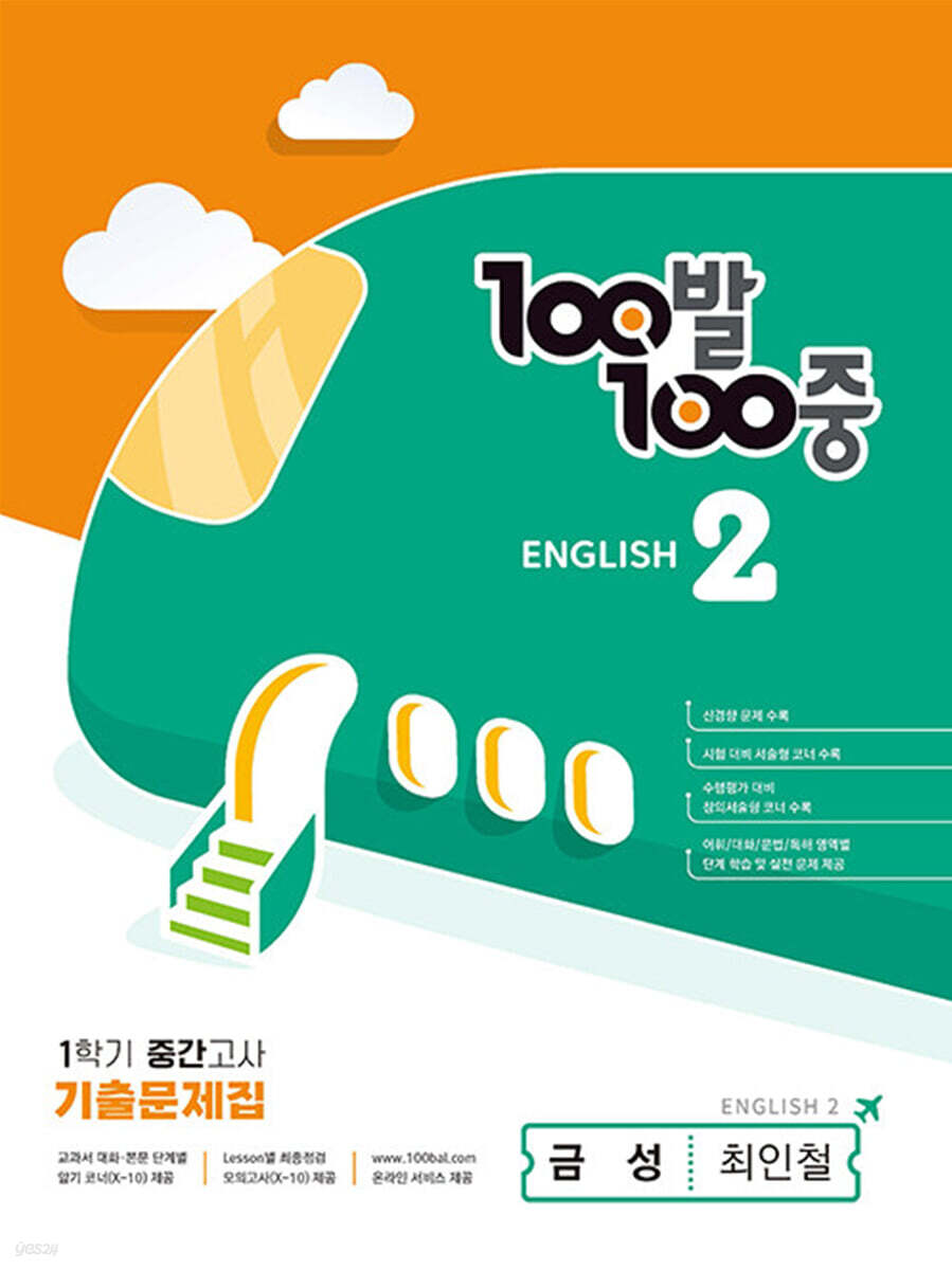 100발 100중 기출문제집 1학기 중간고사 중2 영어 금성 최인철 (2023년) - YES24