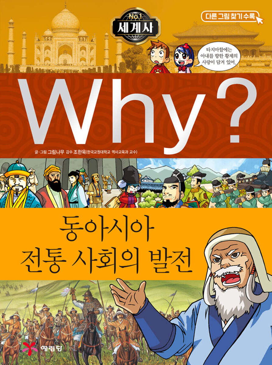Why? 와이 세계사 동아시아 전통 사회의 발전 - YES24