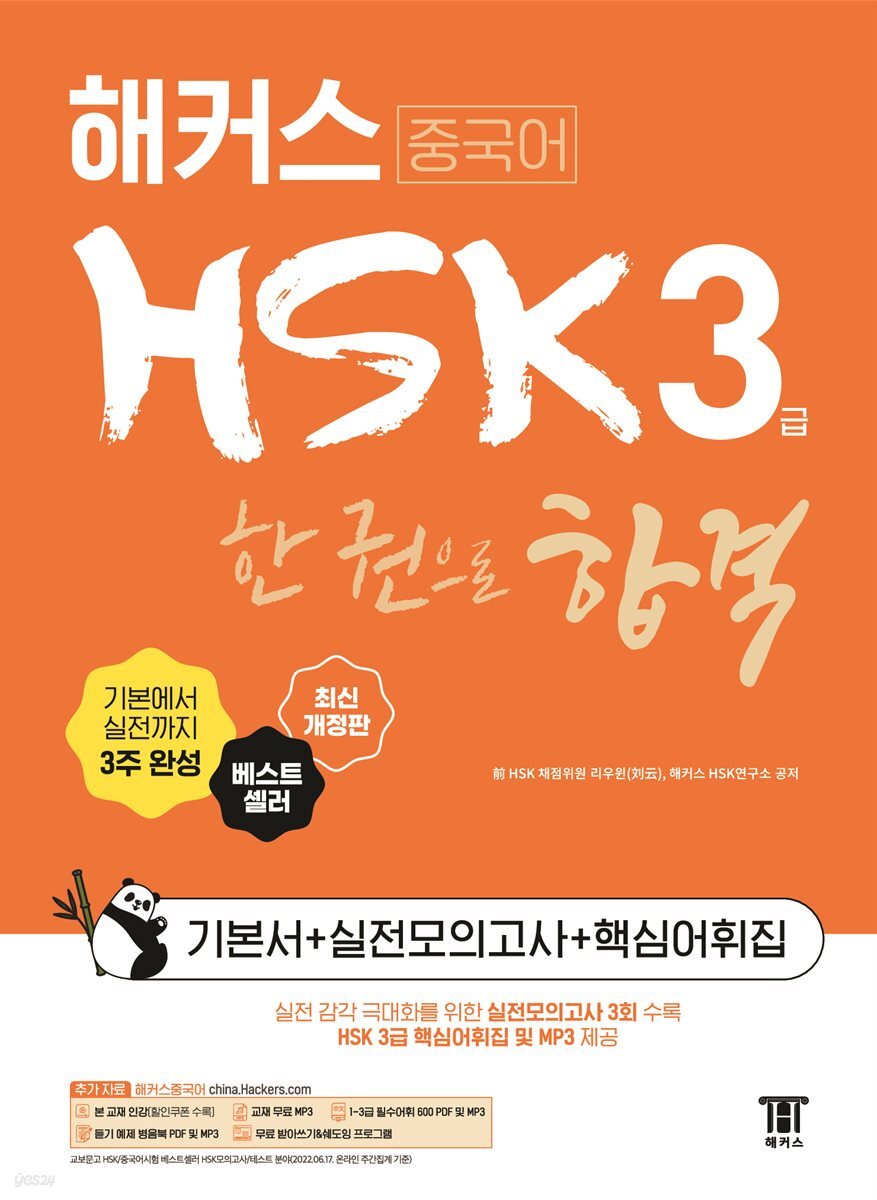 해커스 HSK 3급 한 권으로 합격 - YES24