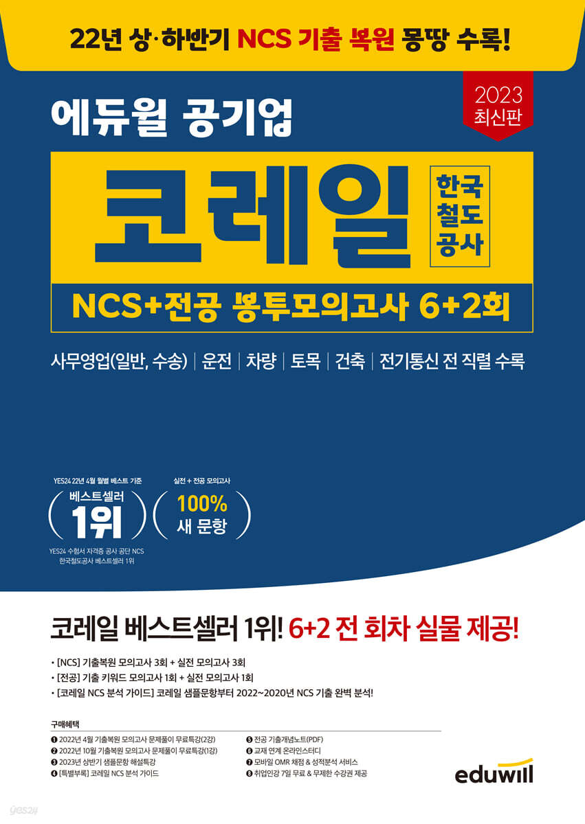 2023 에듀윌 코레일 한국철도공사 NCS+전공 봉투모의고사 6+2회 - YES24