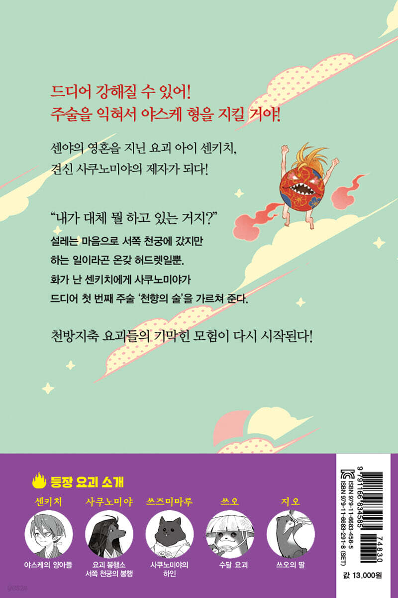요괴의 아이를 키우고 있습니다 2 Yes24
